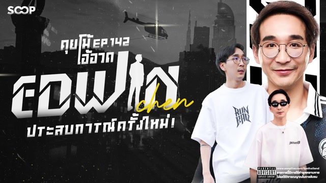 คุยโม้โอ้อวด EP.142 : MiTH.Edwin การเปลี่ยนแปลงครั้งใหญ่กับบทบาทใหม่ - SOOP
