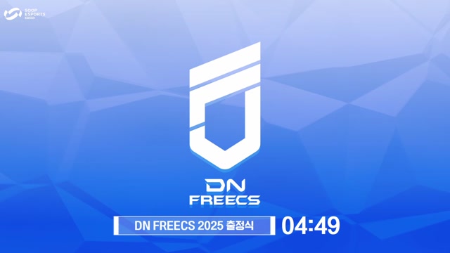 DN FREECS 2025 출정식 - SOOP